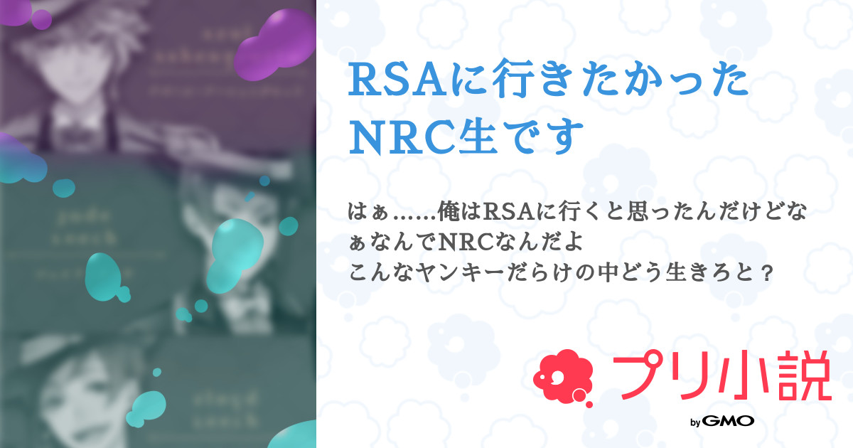 第2話：one(下ネタ走るから自衛よろしく)（RSAに行きたかったNRC生です）｜無料スマホ夢小説ならプリ小説 byGMO